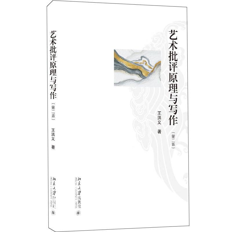艺术批评原理与写作（第二版）