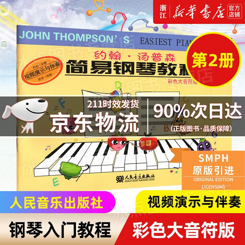 【官方自营授权·次日达】小汤姆森简易钢琴教程 2 小汤2 彩色大音符版 约翰汤普森简易钢琴教程 儿童钢琴钢琴基础教程教材 原版引进 小汤2