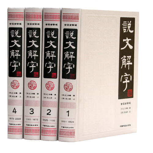 【书】说文解字（简体版 全注全译 全4册 ）