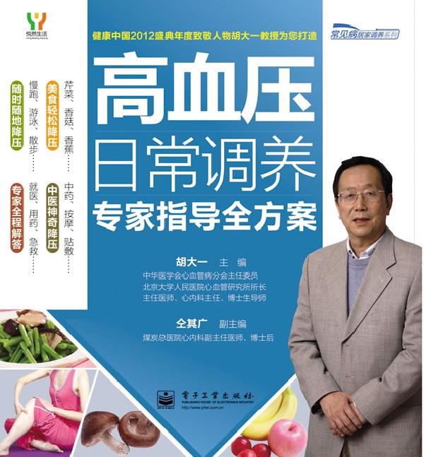 高血压日常调养专家指导全方案