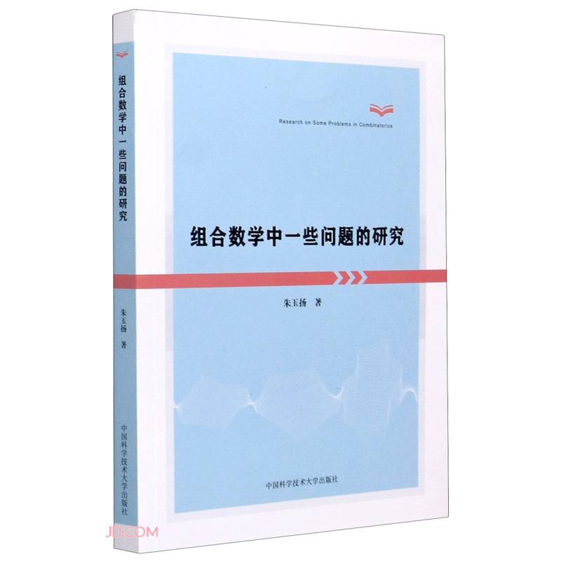 组合数学中一些问题的研究