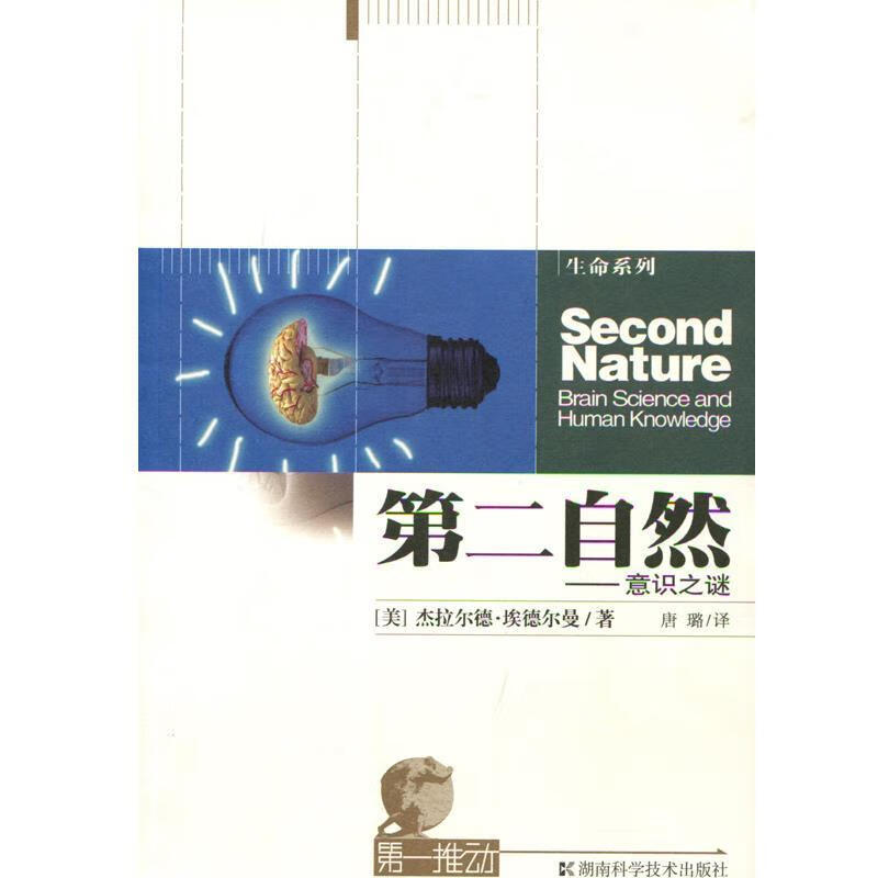 第二自然-------意识之谜
