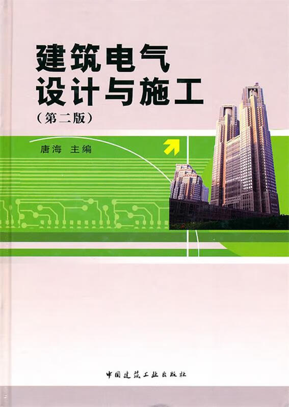 建筑电气设计与施工