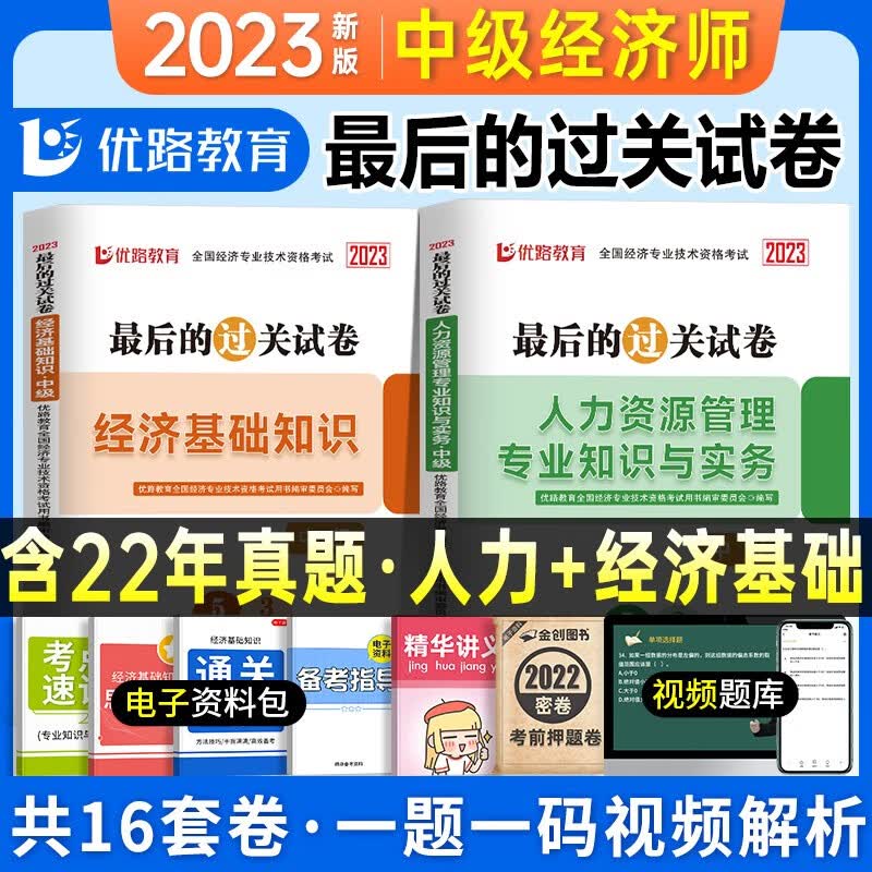 中级经济师2023教材配套辅导 经济基础+人力资源管理 最后的过关试卷（2本套）
