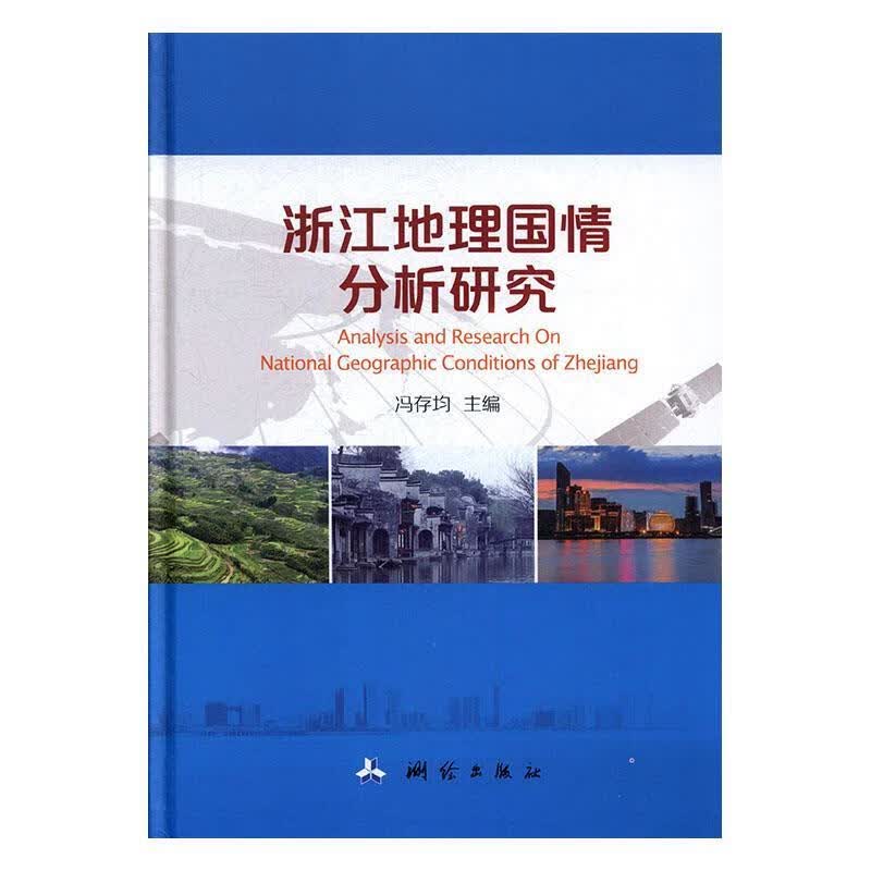 浙江地理国情分析研究 冯存均