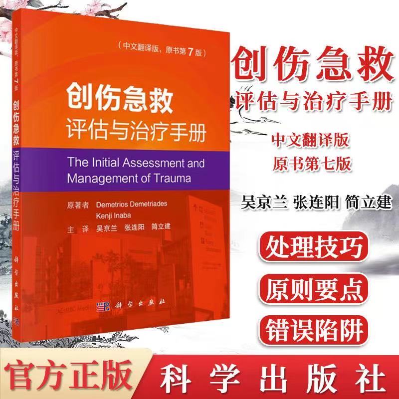 书籍 创伤急救评估与治疗手册中文翻译版 原书第7版 科学出版社 9787030670694