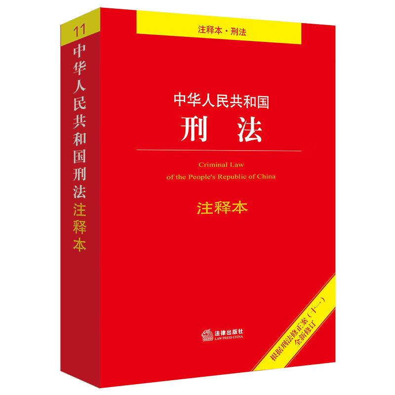 中华人民共和国刑法注释本(根据刑法修正案(十一)全新修订) 中国法律图书有限公司