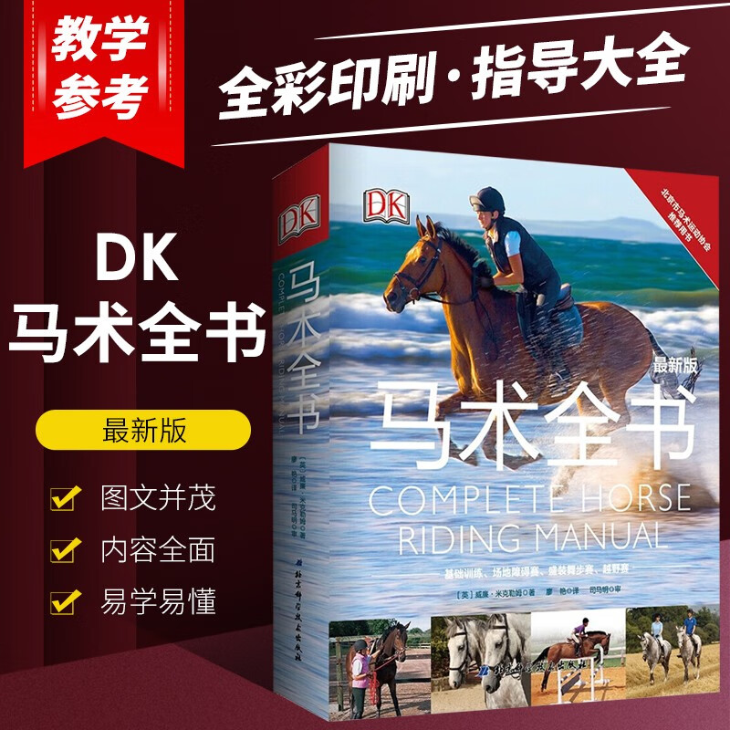 DK马术全书 综合性马术指导全书 英国马术骑乘技术技巧大全书籍 调教马 骑马姿势马术骑手体能心理素质训练指导教材书 DK马术全书