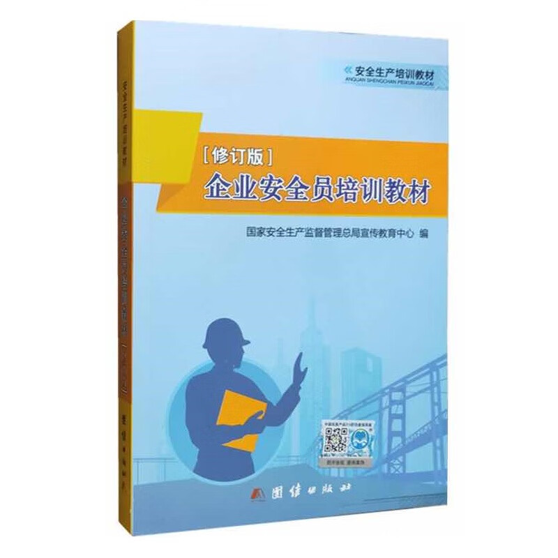 企业安全员培训教材（修订版）