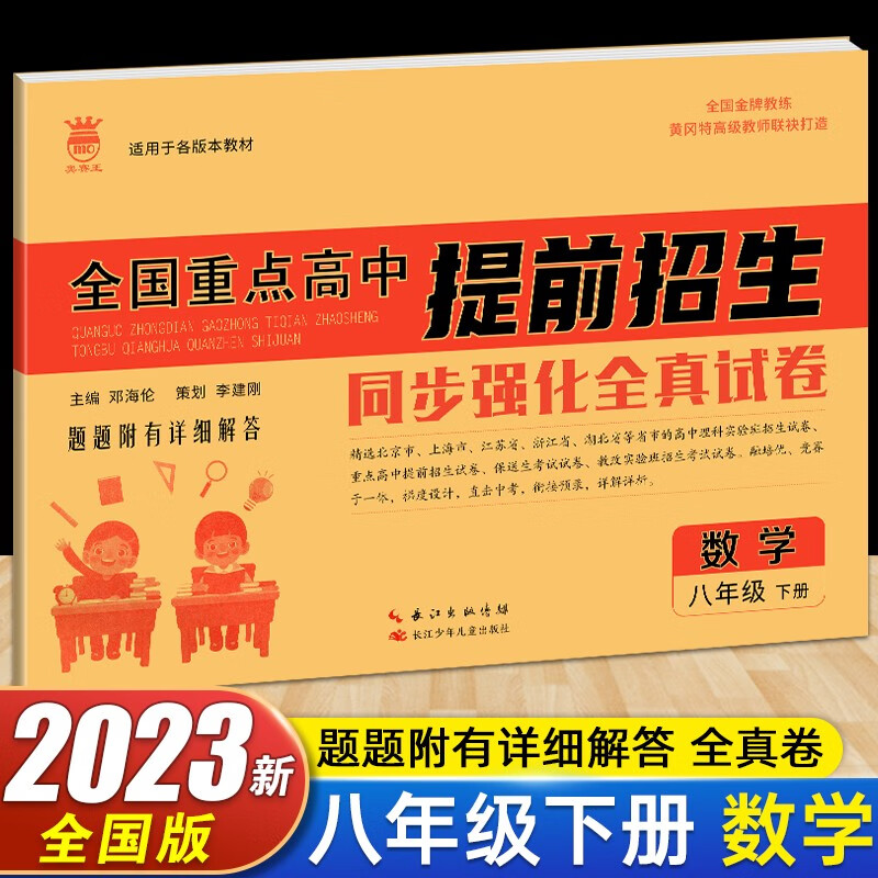 全国重点高中提前招生考试全真试卷数学语文英语物理试题化学初升高必刷题初中历年自主招生中考模拟试卷七八九年级下上册辅导资料 八年级下册【数学】 全国重点高中提前招生试卷