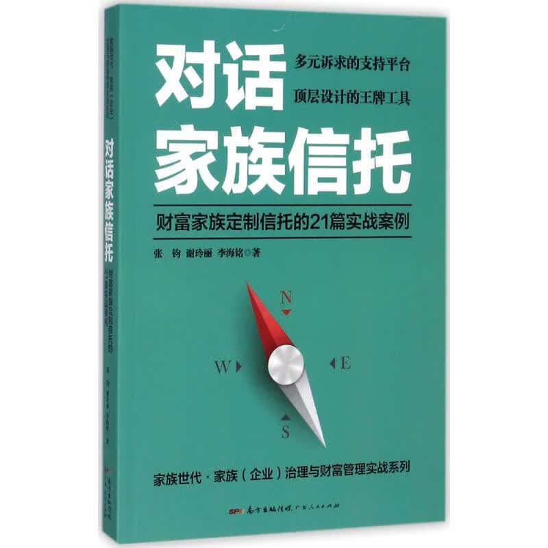 对话家族信托