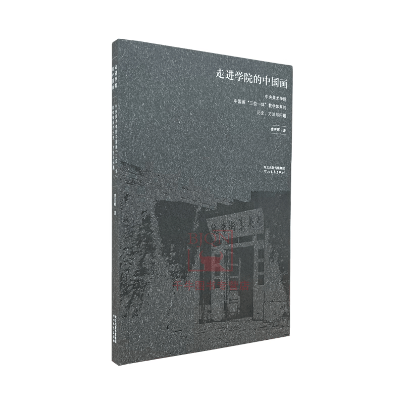 走进学院的中国画 中央美术学院中国画三位一体教学体系的历史方法与问题 曹庆晖著 河北教育出版 国画艺术理论研究图书籍