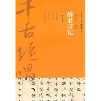 千古绝唱系列：醉翁亭记