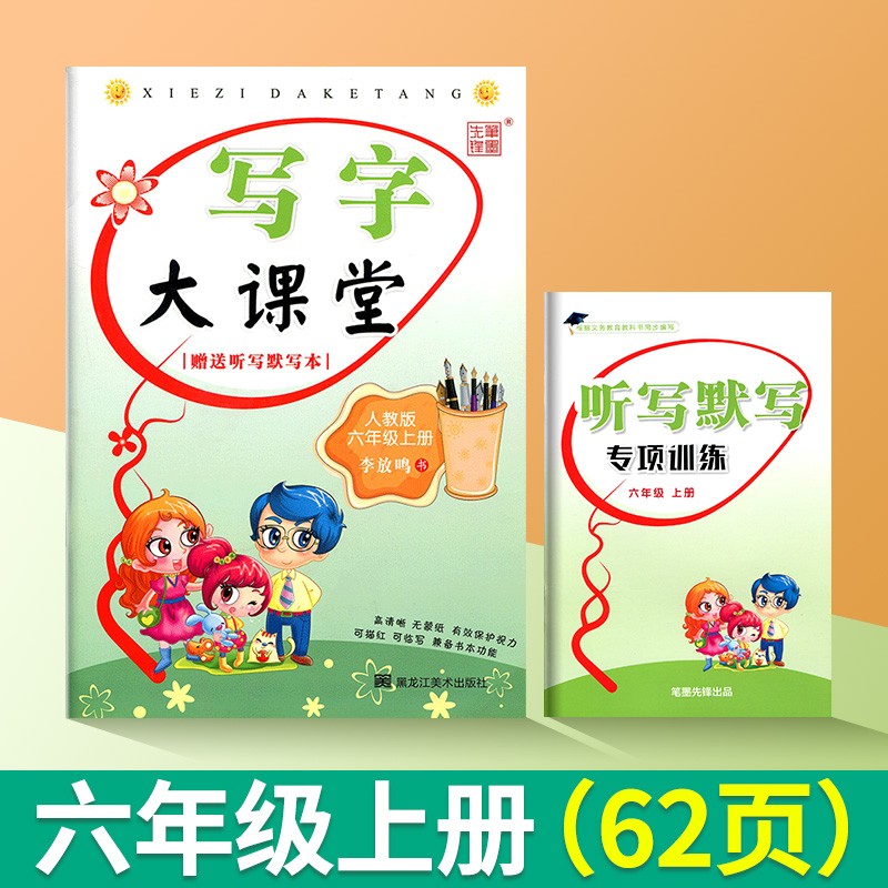 写字大课堂一/二/三/四/五/六年级上册/下册语文人教版钢笔字帖硬笔书法楷书笔墨先锋写字课小学1/2/3/4/5/6年级配套教材同步部编版练字贴李放鸣书写米字格 六年级【上册】