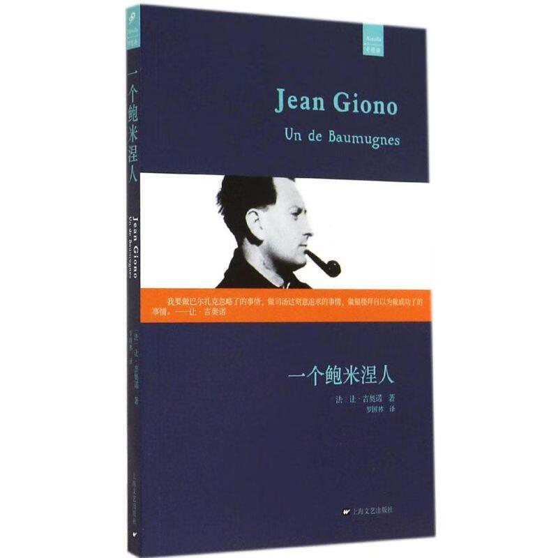 一个鲍米涅人 Jean Giono 上海文艺出版社