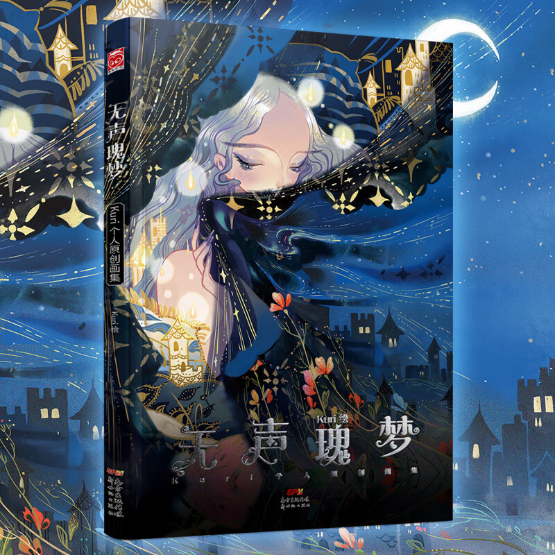 无声瑰梦：Kuri个人原创画集