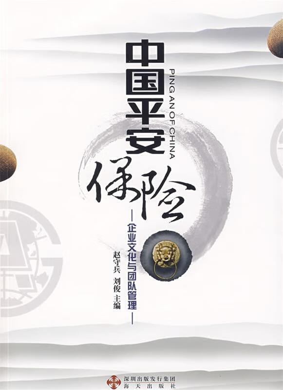 中国平安保险:企业文化与团队管理【好书，下单速发】