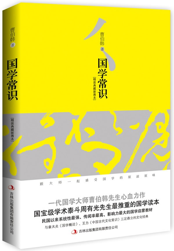 国学常识 曹伯韩 著【书】