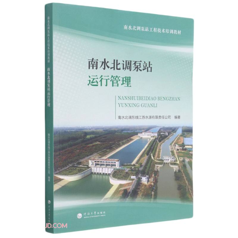 南水北调泵站运行管理9787563068951河海大学