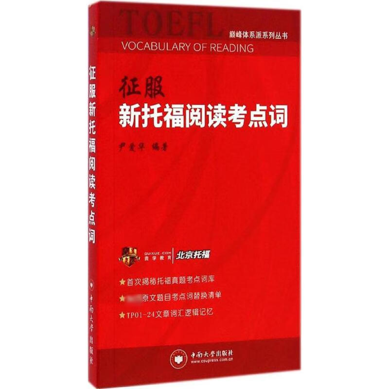征服新托福阅读考点词