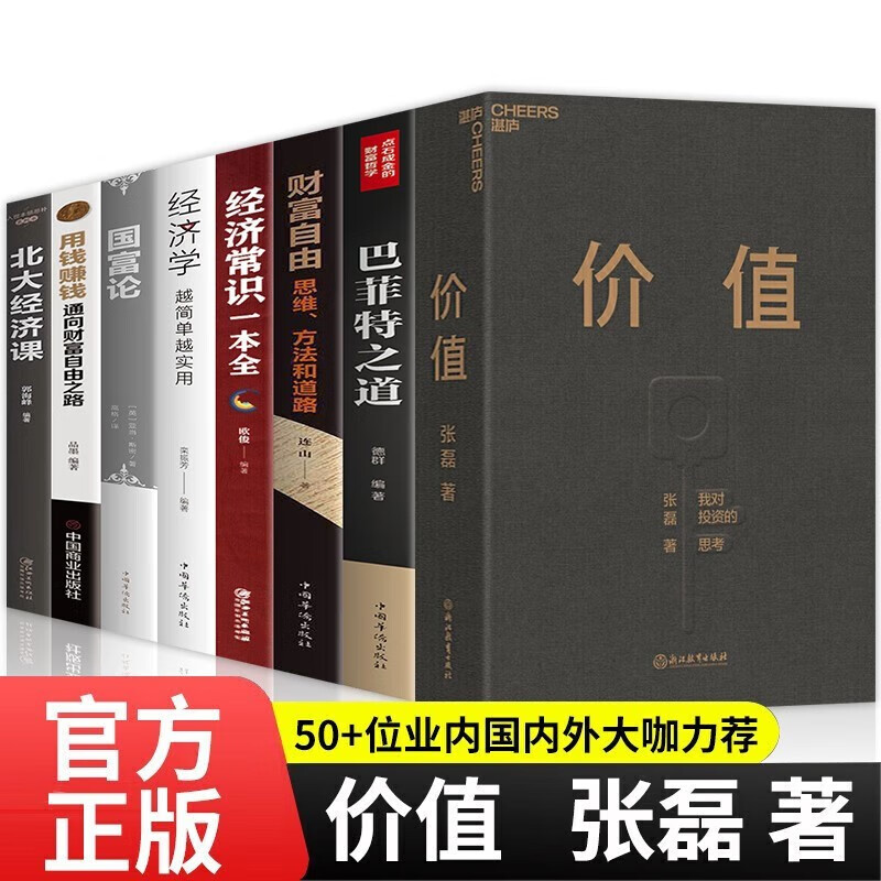 全8册 价值 张磊[著] 巴菲特之道 财富自由 国富论 用钱赚钱 北大经济课 经济学 股票基金投资学书籍 商业投资理财全8册