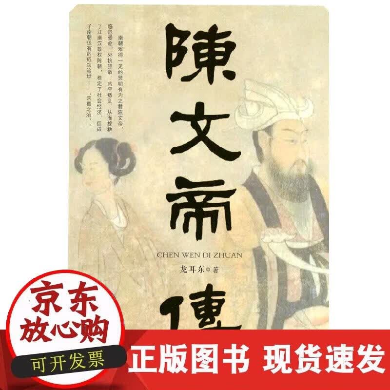 【现货】陈文帝传