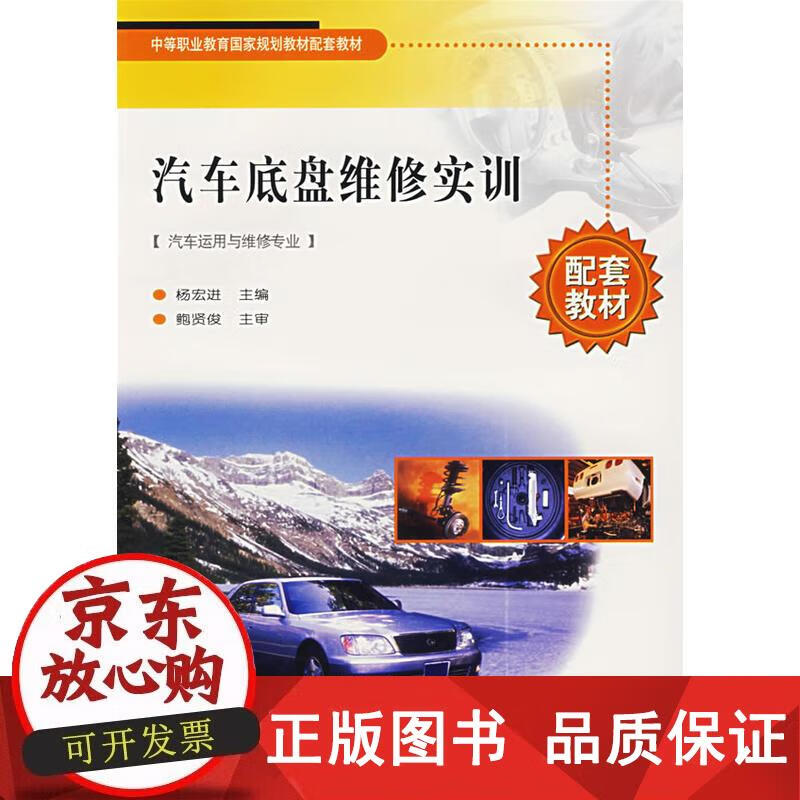 汽车底盘维修实训 杨宏进主编 9787114044922