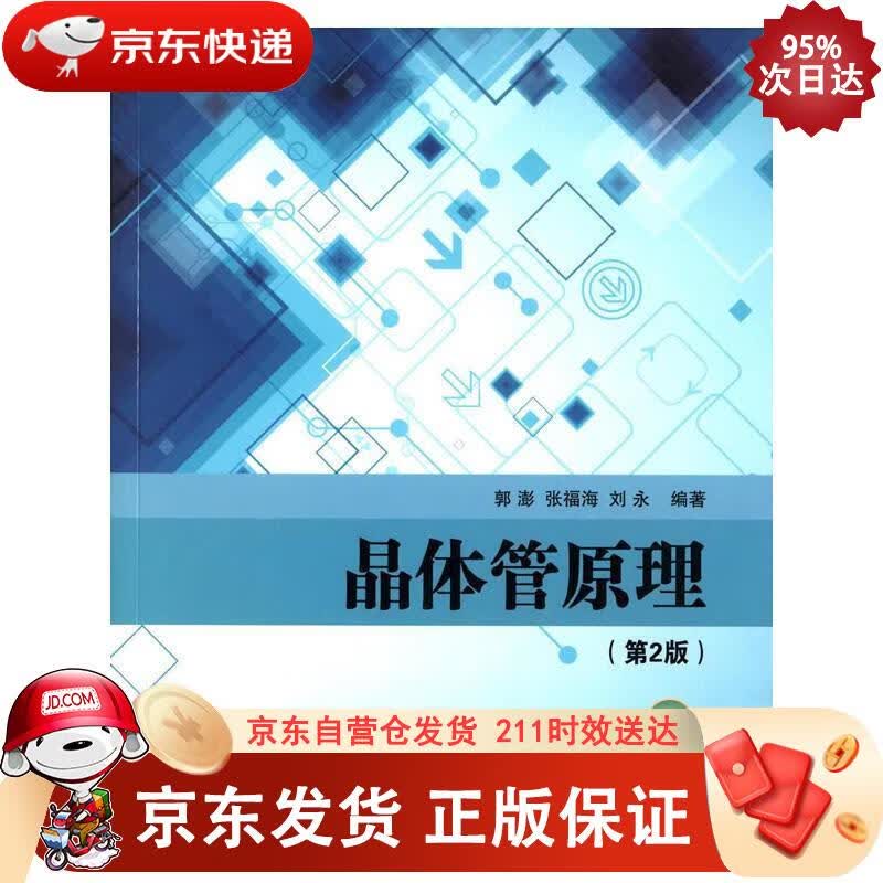晶体管原理（第2版） 国防工业出版社 9787118107715