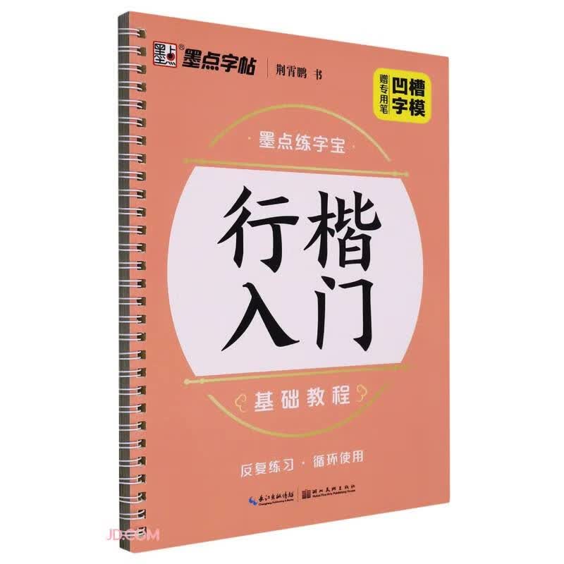 行楷入门基础教程(行楷)/墨点练字宝