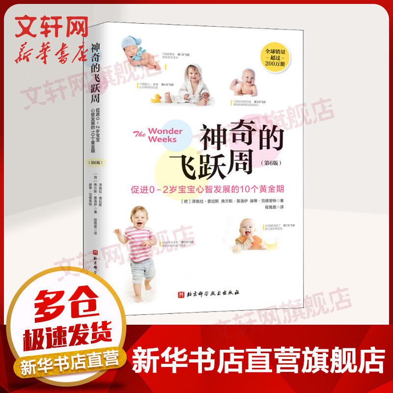 神奇的飞跃周 促进0-2岁宝宝心智发展的10个黄金期 第6版