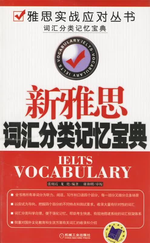 新雅思词汇分类记忆宝典