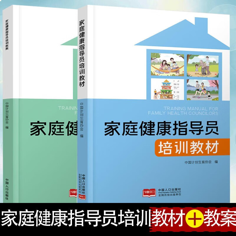 家庭健康指导员培训教材+ 家庭健康指导员培训教案 中国人口出版社 家庭健康指导技能 常见疾病防控与急救技能指导