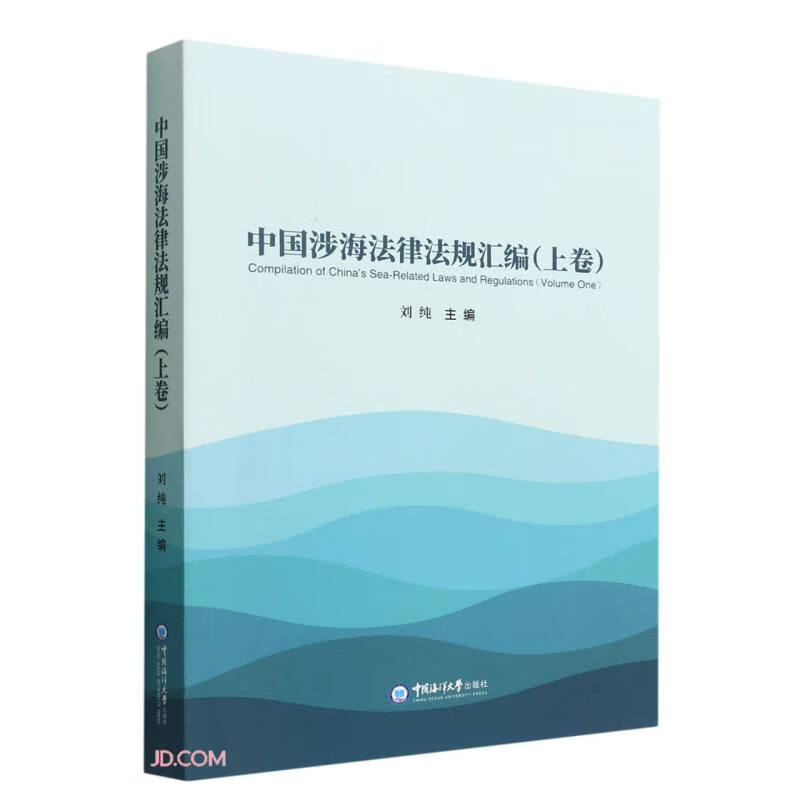 中国涉海法律法规汇编(上卷)