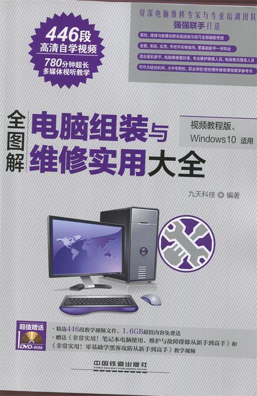 全图解电脑组装与维修实用大全 九天科技【书】