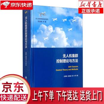 【新华畅销图书】无人机集群控制理论与方法 王祥科,沈林成,李杰等著,孙聪 编 上海交通大学出版社