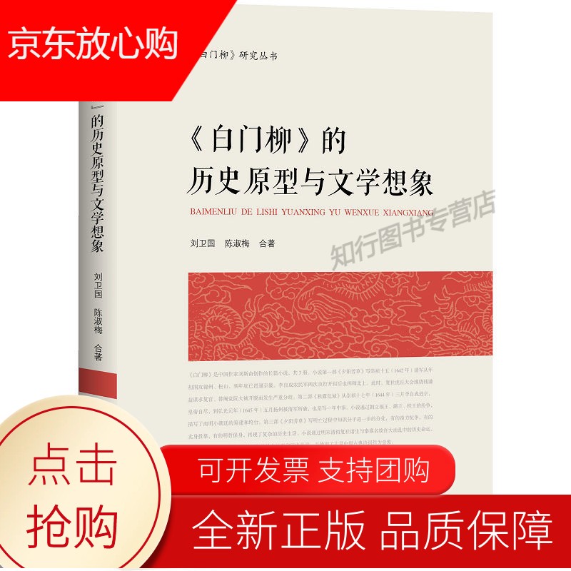白门柳的历史原型与文学想象 刘卫国,陈淑梅著 广西师范大学出版社