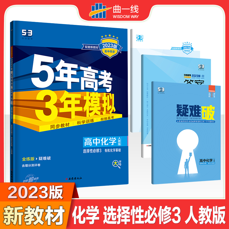 2023版《5.3》高中同步新教材 选择性必修3 化学（人教版）有机化学基础
