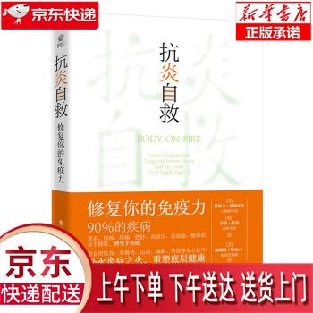 【新华畅销图书】抗炎自救：修复你的免疫力 [美]莫妮卡?阿加瓦尔,乔蒂?拉奥著,陈珊珊（Tell