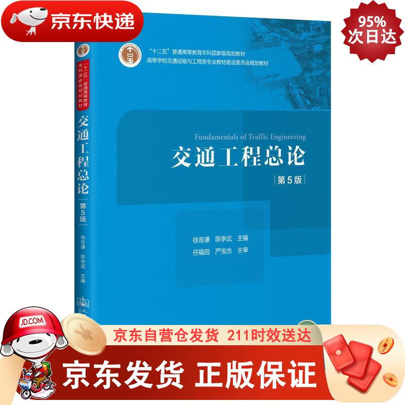交通工程总论（第5版） 人民交通出版社股份 9787114166990