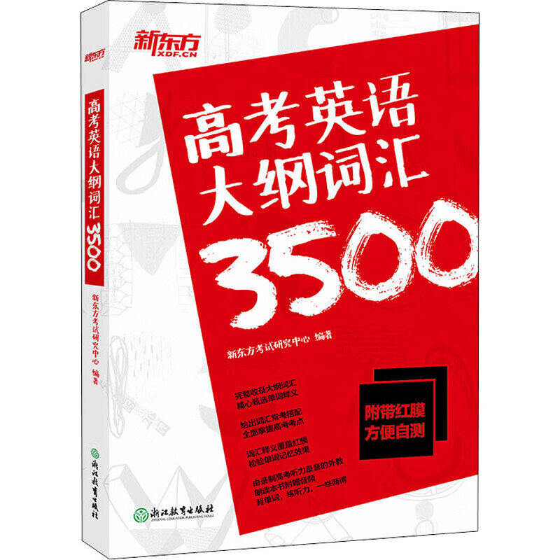新东方高考英语大纲词汇3500配【好书】