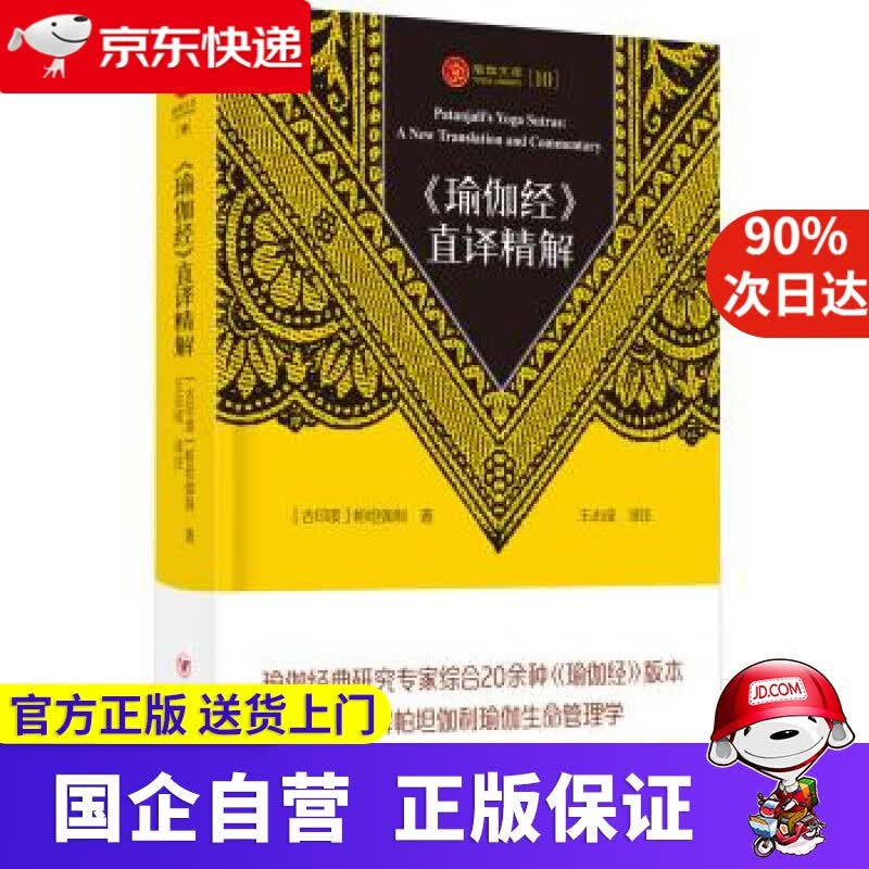 《瑜伽经》直译精解 瑜伽文库 9787220112935