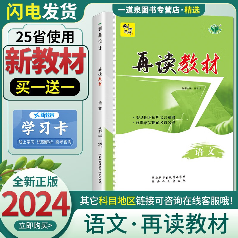 新教材2024现货金榜苑创新设计总复习再读教材 语文 高二高三提分自主复习一轮总复习资料 陕西人民出版社
