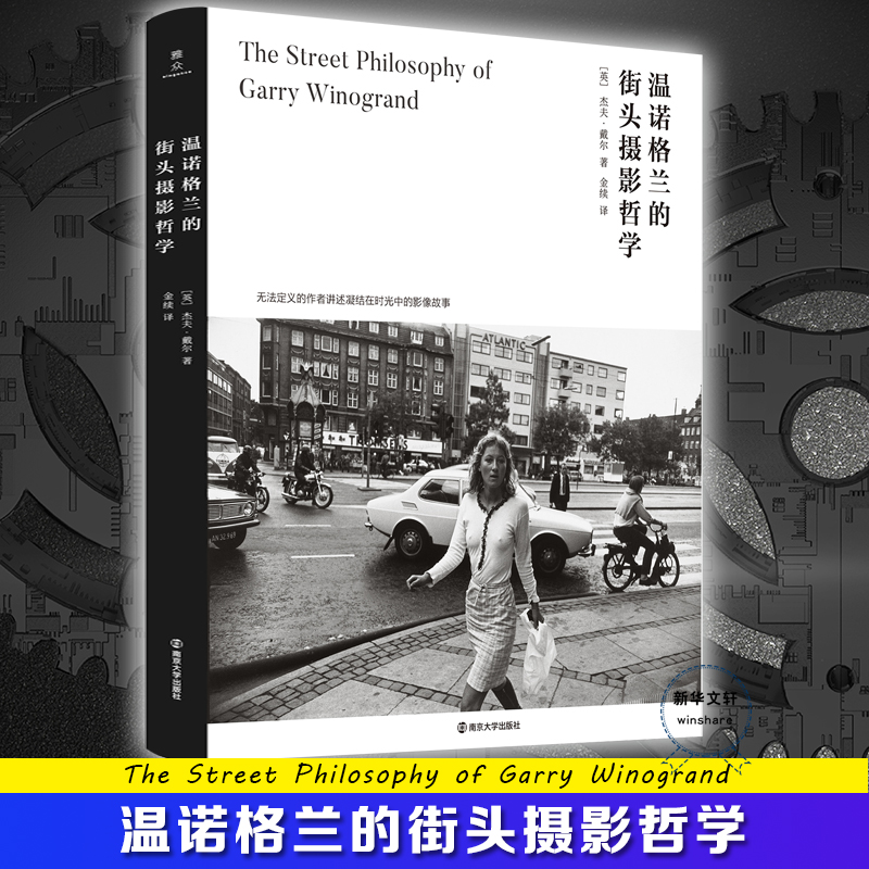 温诺格兰的街头摄影哲学 南京大学出版社 (英)杰夫·戴尔 著 金续 译