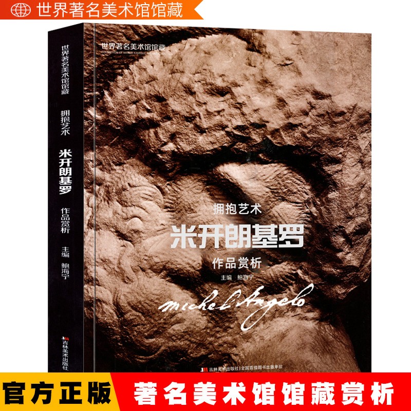 世界著名美术馆馆藏拥抱艺术系列 梵高德加油画人物肖像壁画自然风景建筑速写 原画高清图书籍 米开朗基罗作品赏析