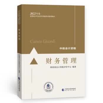 中级会计教材2022 中级会计职称 财务管理全国会计专业技术资格考试