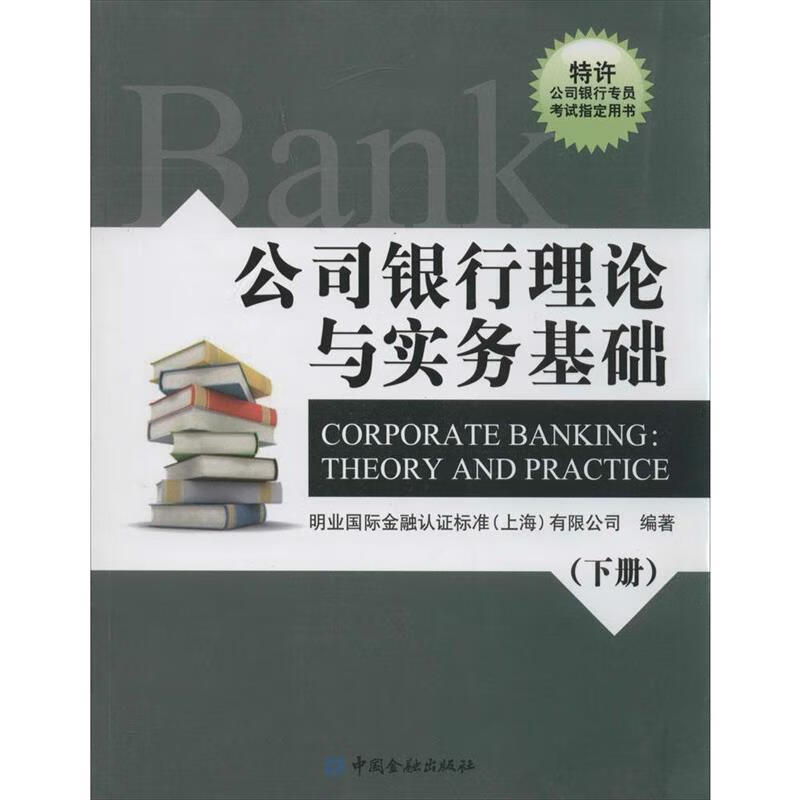 公司银行理论与实务基础