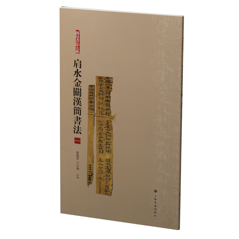 简帛书法大系·肩水金关汉简书法（一）