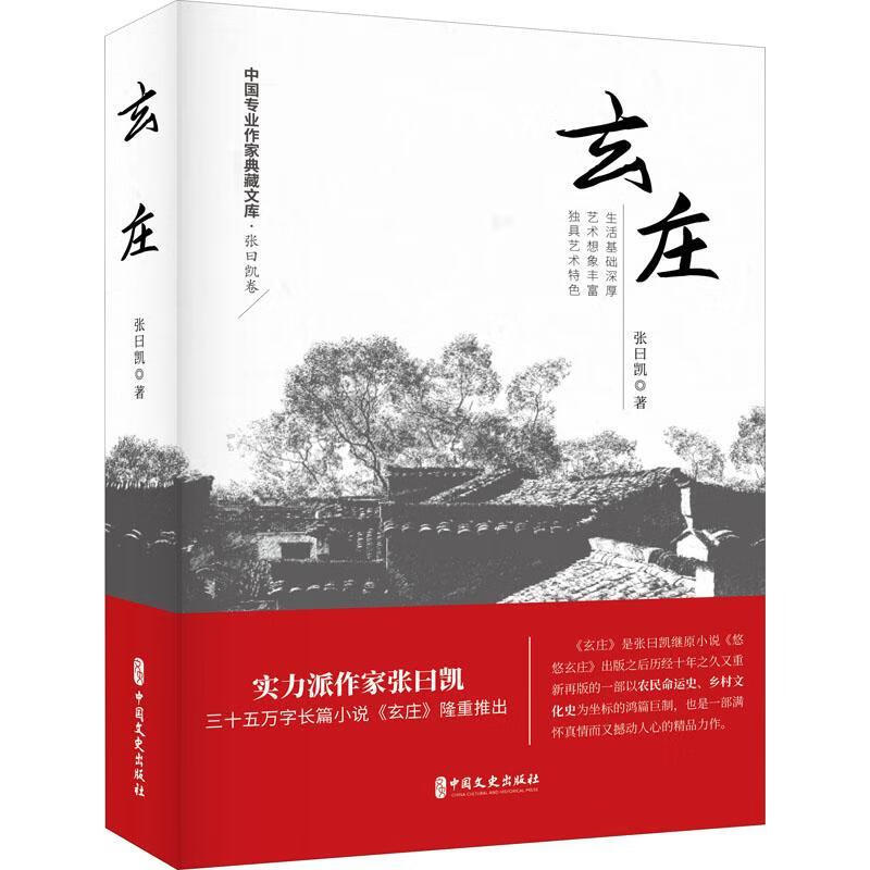 玄庄张日凯中国文史出版社9787520535281 小说书籍