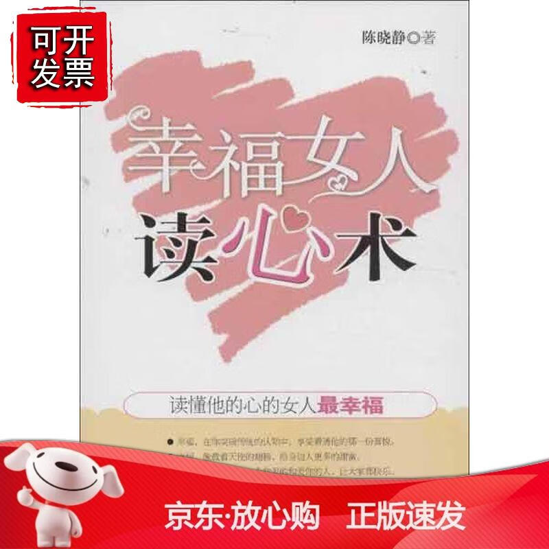 幸福女人的读心术 陈晓静 女性心理书籍