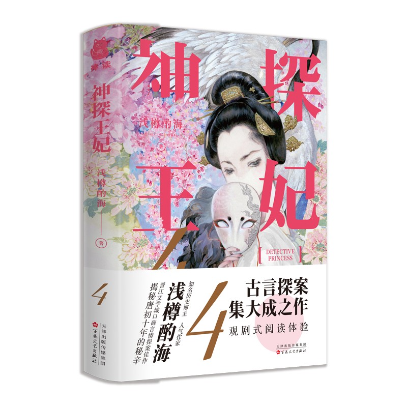 神探王妃4（随书附赠名信片）